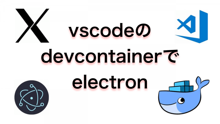 vscodeのdevcontainer内でelectronのGUIアプリを作りたかった | ikapblog