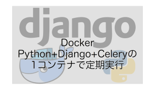 Docker Python+Django+Celeryの1コンテナで定期実行するメモ | ikapblog