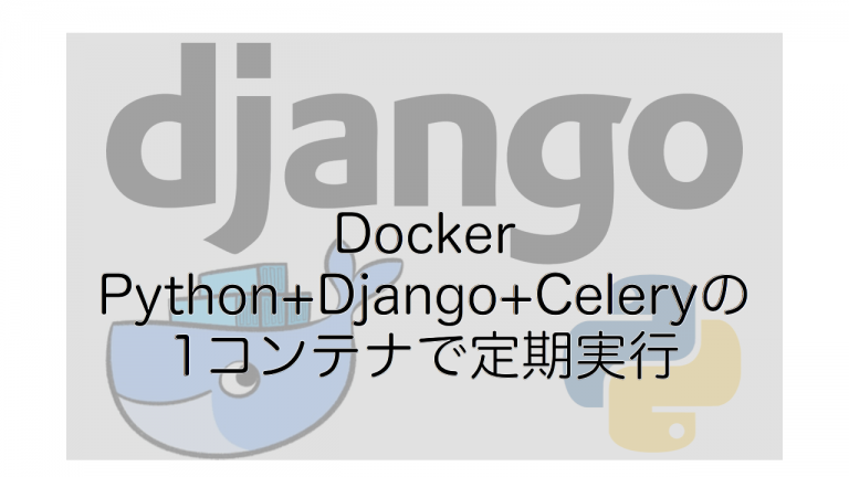 Docker Python+Django+Celeryの1コンテナで定期実行するメモ | ikapblog