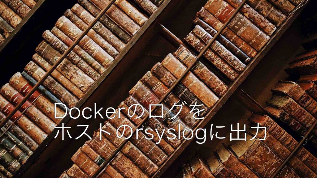 Dockerのログをホストのrsyslogに溜める | ikapblog